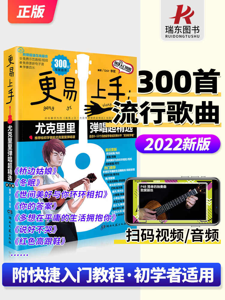 2022新版 最易上手升级更易上手尤克里里ukulele乌克丽丽曲谱琴谱乐谱初学者入门教材流行歌曲大全视频女带指