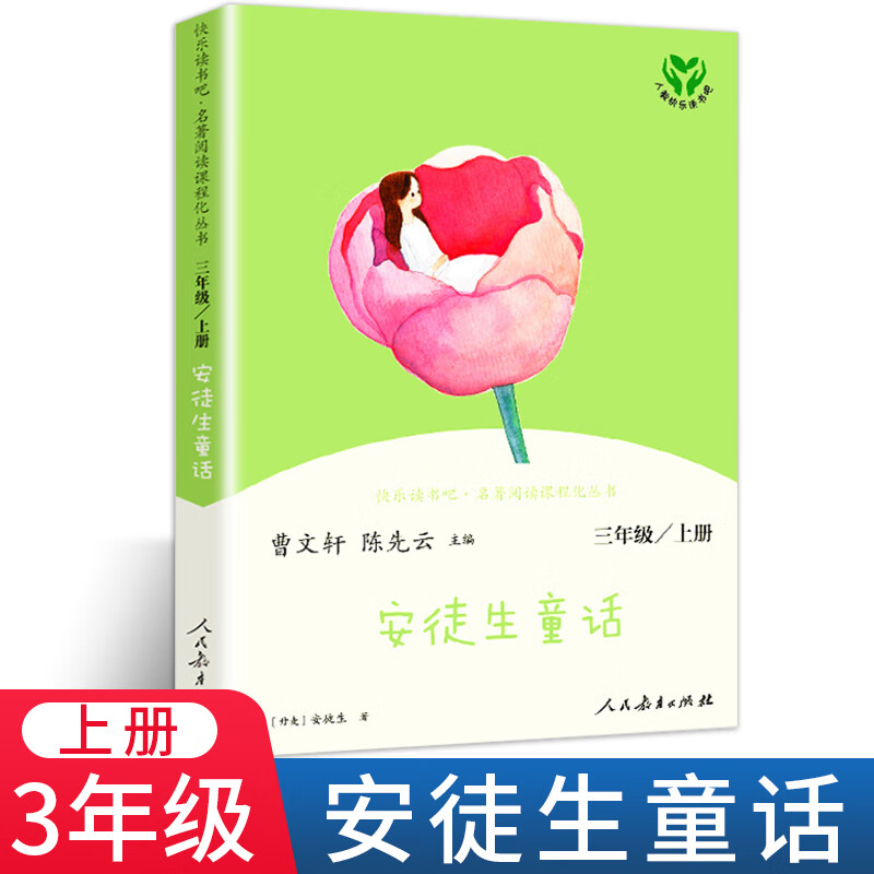 稻草人书叶圣陶快乐读书吧三年级上册下册课外书 全套8册格林童话安徒生童话伊索寓言中国 1本》三上-安徒生童话
