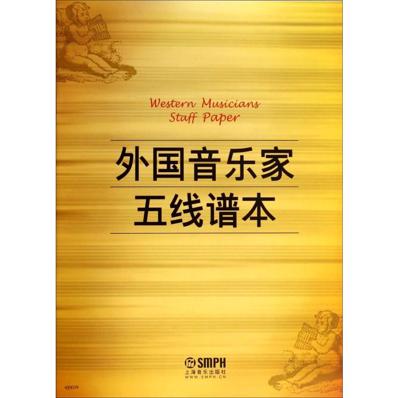 外国音乐家五线谱本