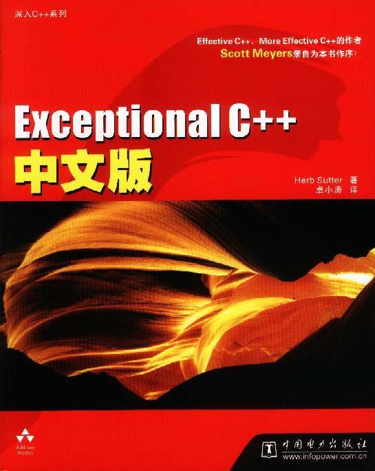【现货】Exceptional C++中文版