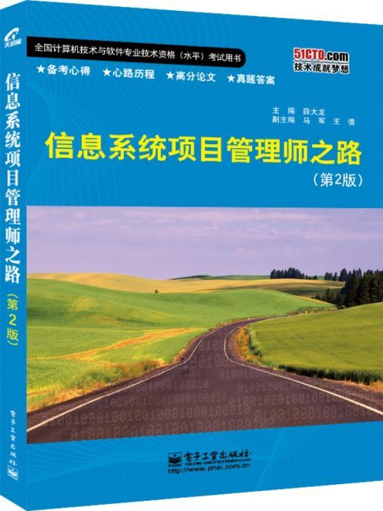 信息系统项目管理师之路 薛大龙【书】