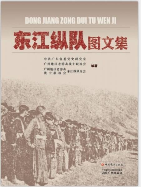 东江纵队图文集