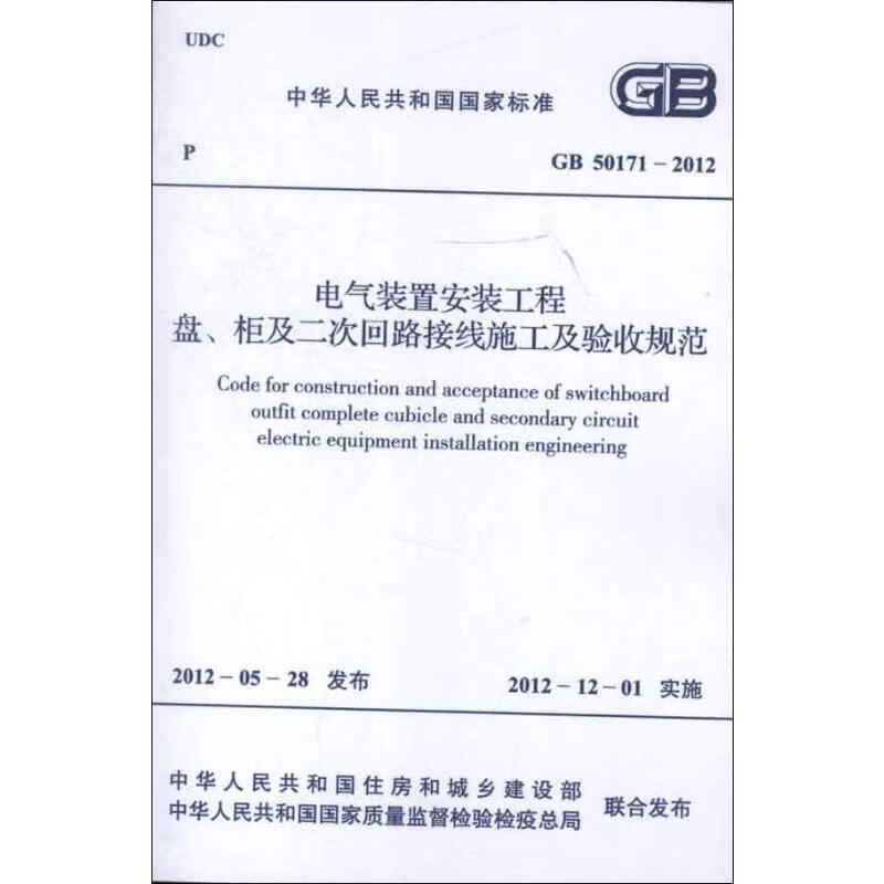 电气装置安装工程盘.柜及二次回路接线施工及验收规范GB50171-2012
