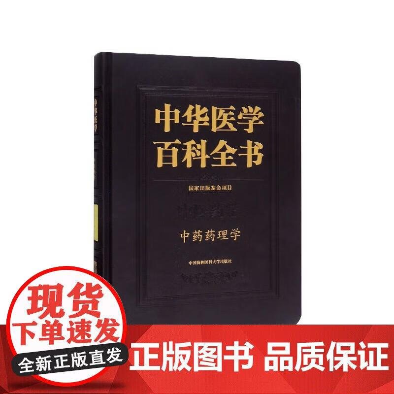 中华医学百科全书·中药药理学