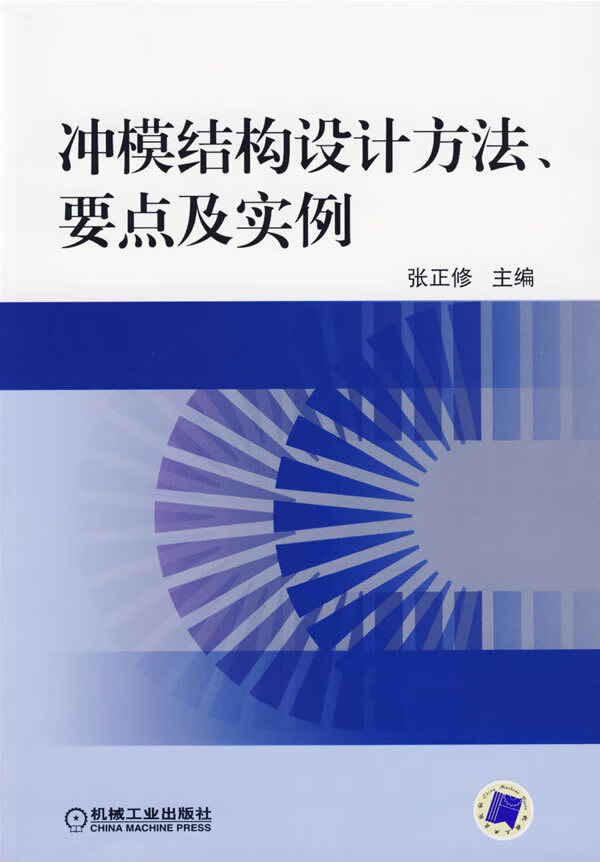 冲模结构设计方法、要点及实例