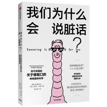 我们为什么会说脏话？ 艾玛·伯恩博士(Emma Byrne) 中信出版社湖北籍