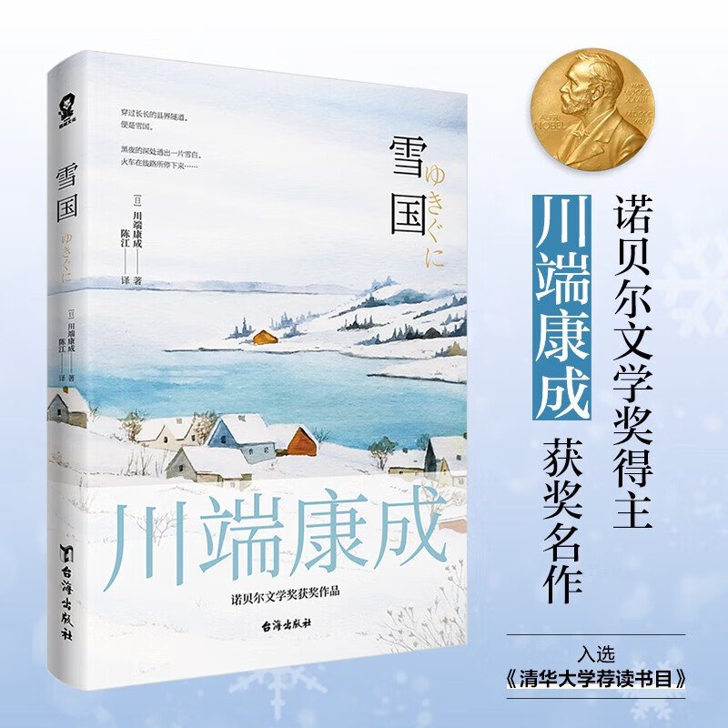 雪国 川端康成50周年纪念版 荣获诺贝尔文学奖的不朽经典  入选哈佛东京大学清北等世界名校书单 众多文学名家交口称赞的东方唯美主义文学必读小说 雪国