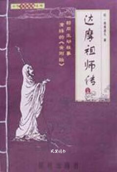 达摩祖师传 上下 (明)清溪道人 团结出版社