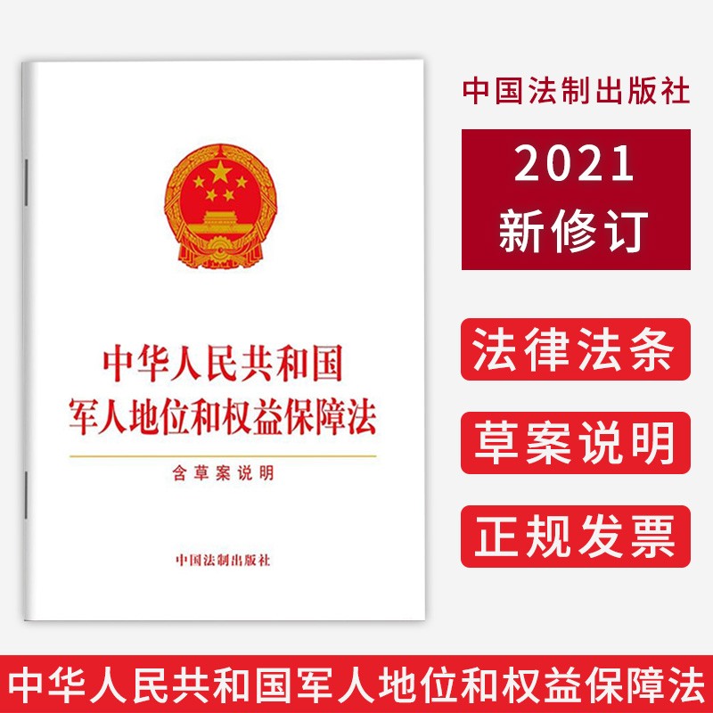 中华人民共和国法律法规 监察法 宪法 军人地位和权益保障法 含草案说明