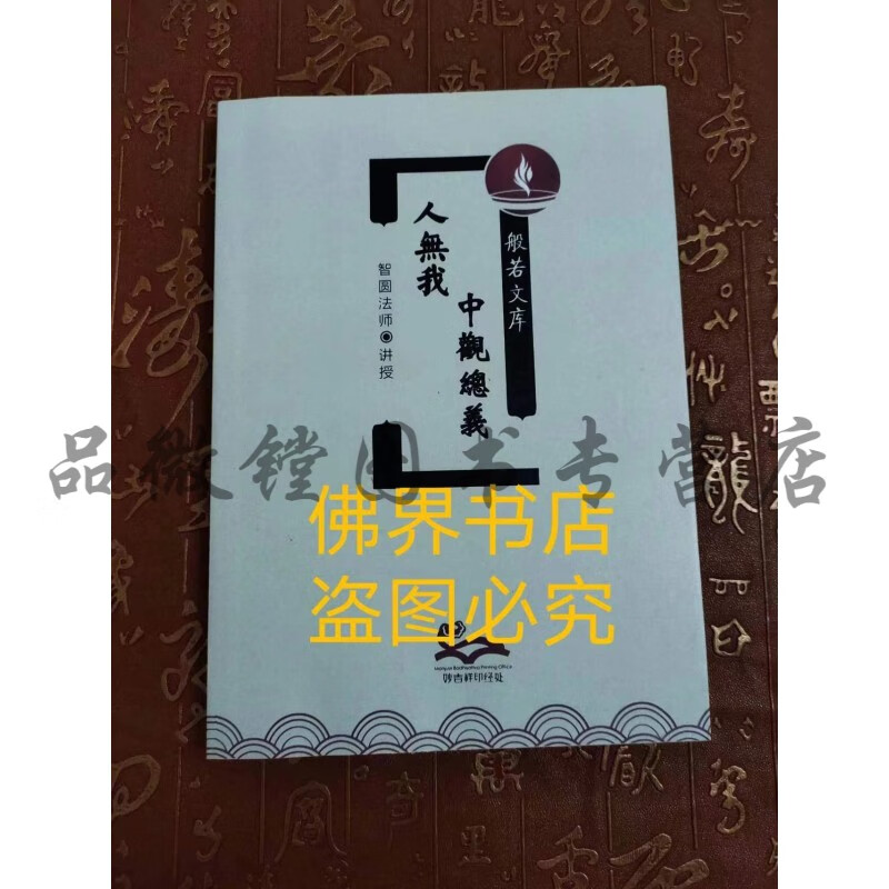 原版 准绝《中观总义 人无我》智园法师 史诗讲授