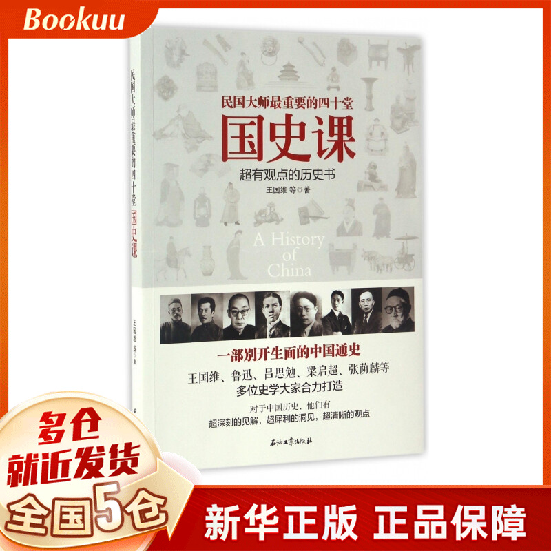 民国大师*重要的四十堂国史课(超有观点的历史书)