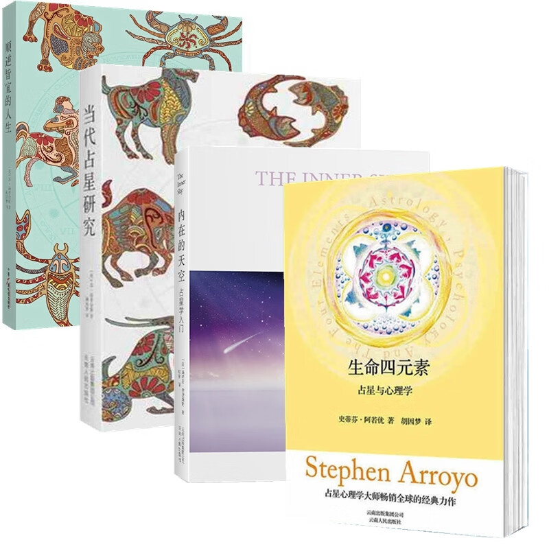 【占星术入门书4册】内在的天空+当代占星研究+生命四元素+顺逆皆宜的人生共4本向塔罗牌占星盘解读水晶