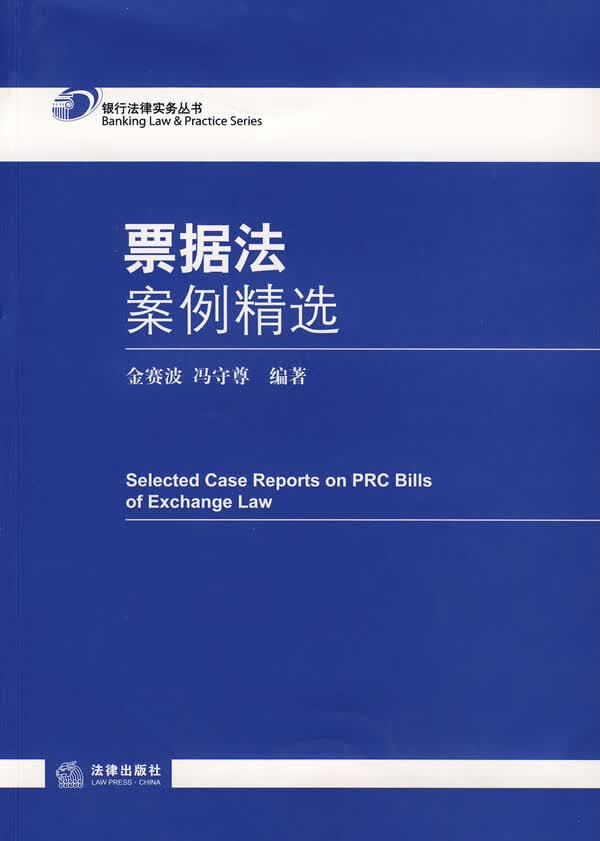 票据法案例精选 金赛波,冯守尊 编【书】