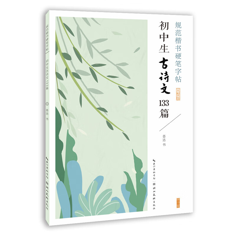 规范楷书硬笔字帖-初中生古诗文133篇