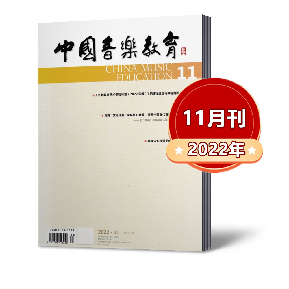 中国音乐教育杂志2023年1/2月+2022年2/7/10/12月+2021年5-12月 现货 2023年2月