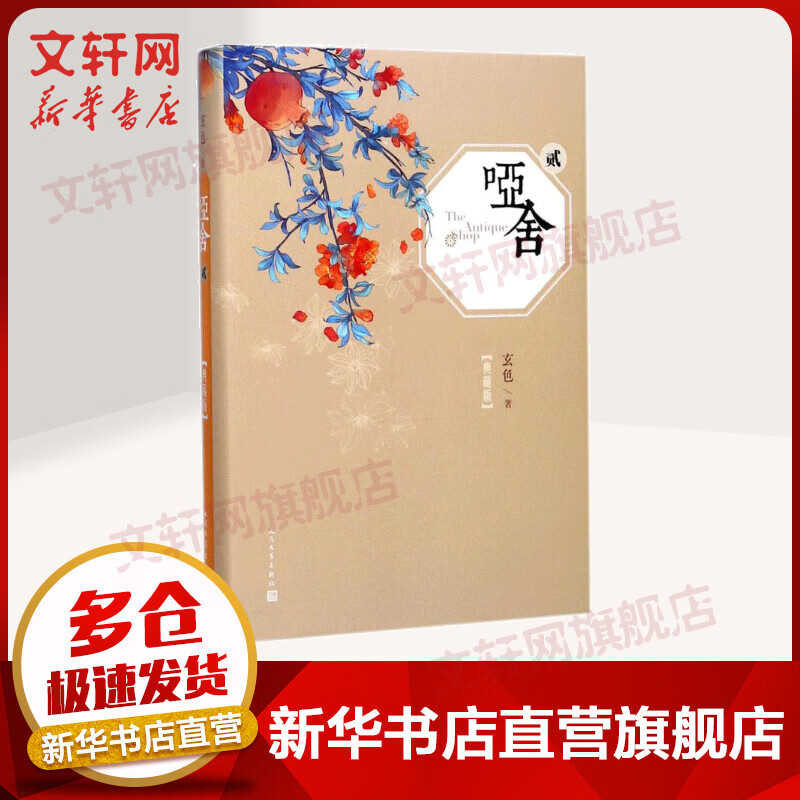 【典藏版】哑舍贰2 玄色小说 人民文学出版社
