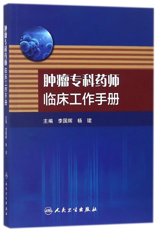 肿瘤专科药师临床工作手册