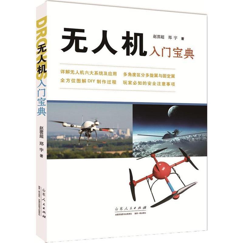 无人机入门宝典 赵雲超 郑 宇 著