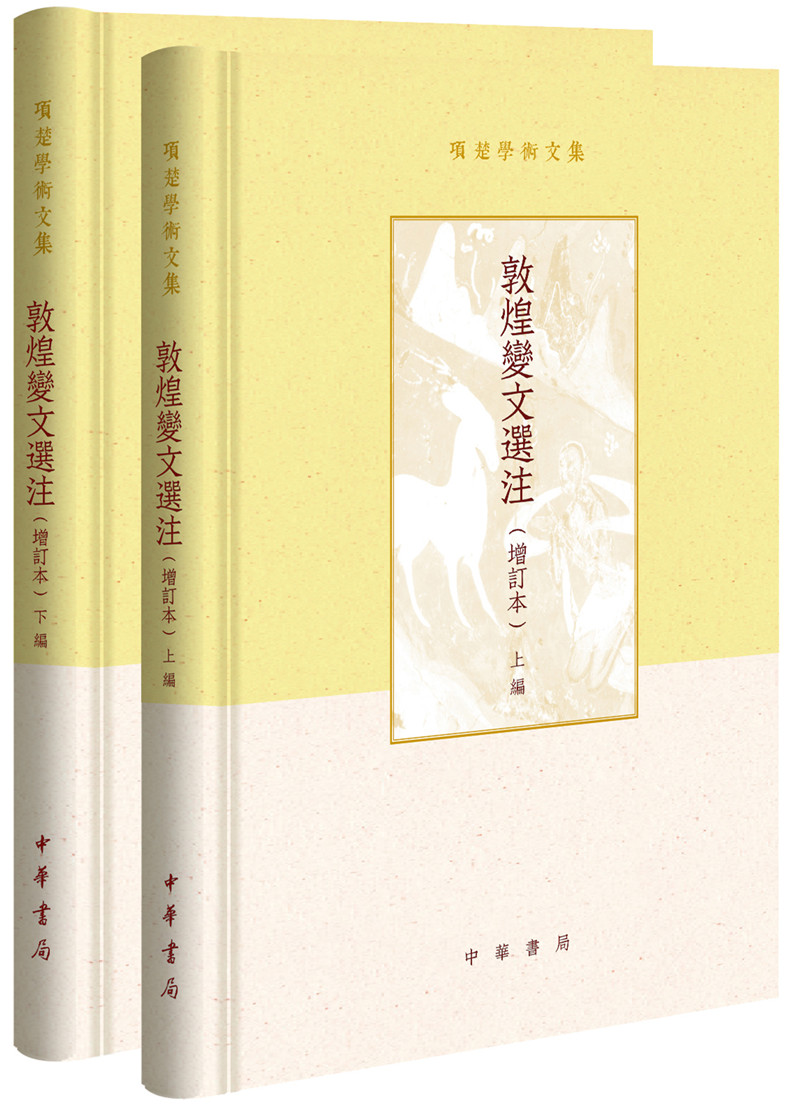 敦煌变文选注（项楚学术文集·增订本·精装·全2册） 敦煌变文选注