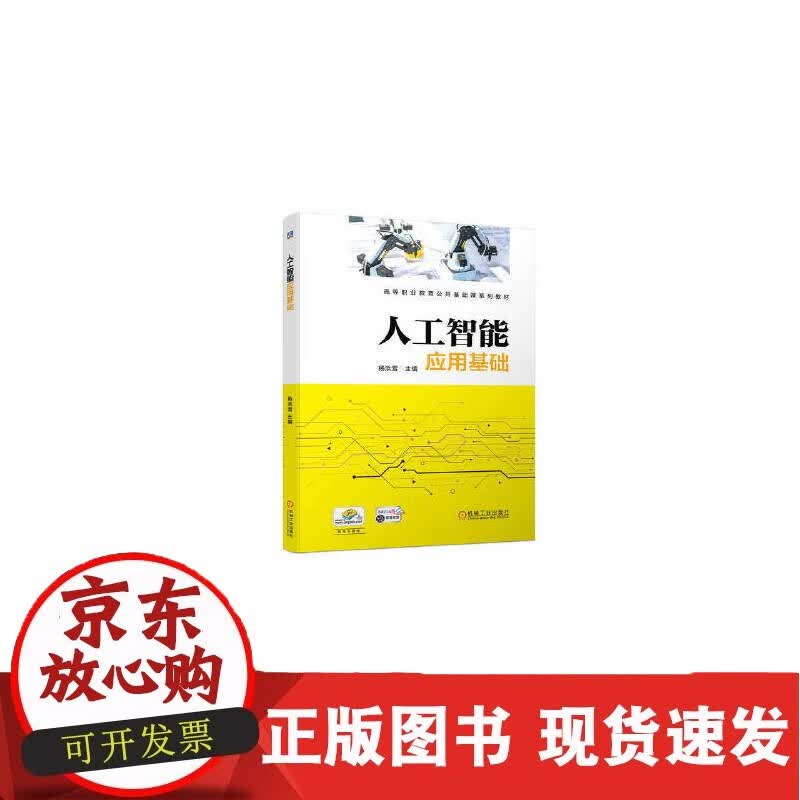 C 书籍 人工智能应用基础 杨洪雪机械工业出版社9787111723790
