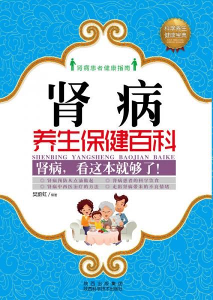 肾病养生保健百科畅销图书精华·修订版