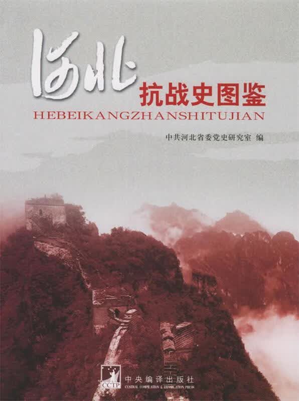 河北抗战史图鉴【好书，下单速发】