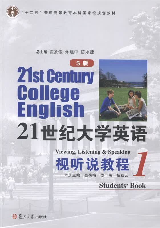 21世纪大学英语视听说教程【，放心购买】