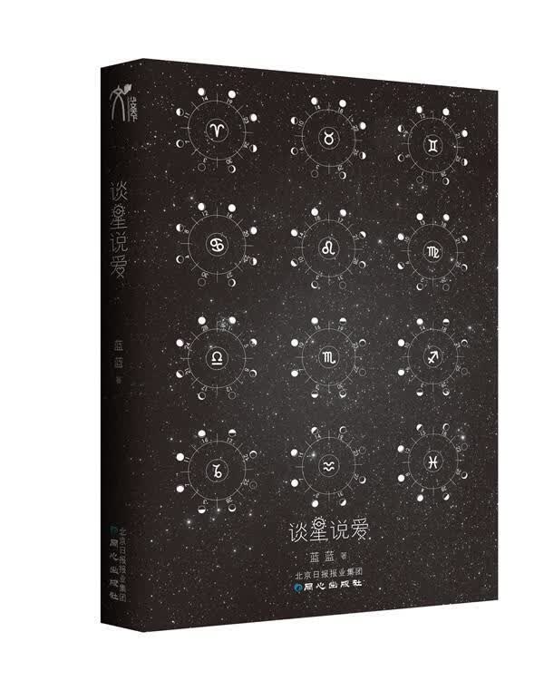 谈星说爱 蓝蓝著
