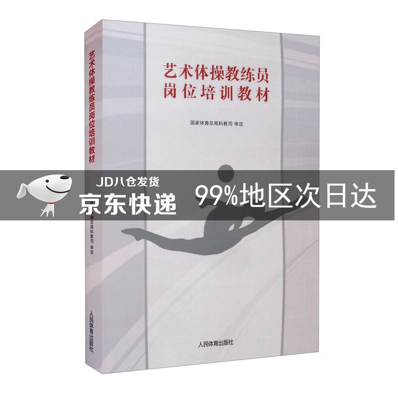 艺术体操教练员岗位培训教材