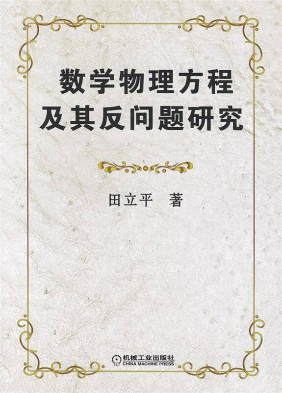 数学物理方程及其反问题研究 田立平 著【书】