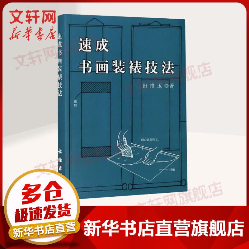 速成书画装裱技法