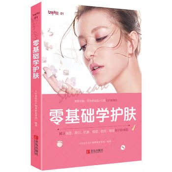 零基础学护肤 青岛出版社 9787555242260
