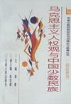 马克思主义人权观与中国少数民族 黄楠森 云南人民出版社