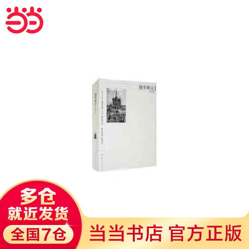 俄罗斯史(第八版)