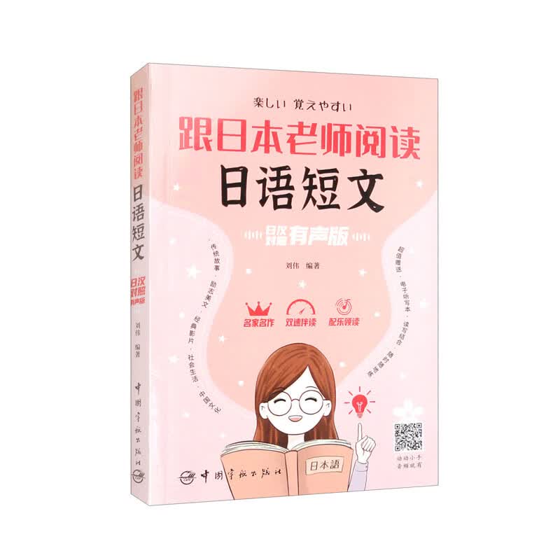 跟日本老师阅读日语短文（日汉对照有声版）