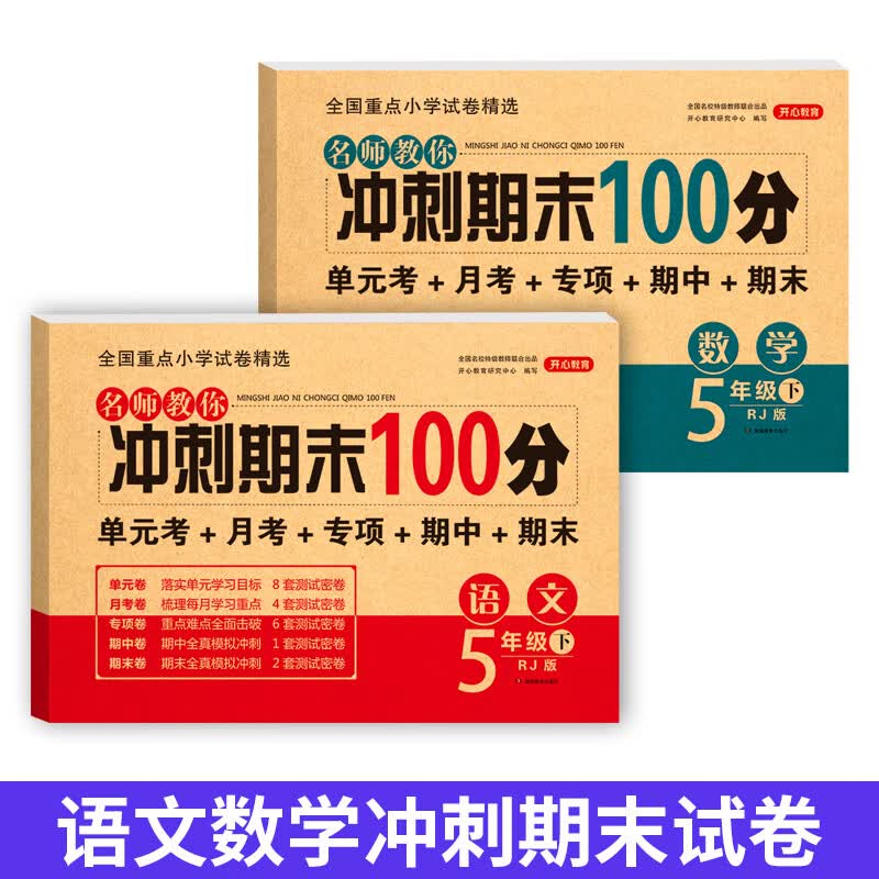 2023新小学期末冲刺100分五年级下册试卷测试卷全套语文数学英语人教版5年级上册期中末试卷单元巩固同步真题 【自主检测】五下 语文+数学 小学五年级