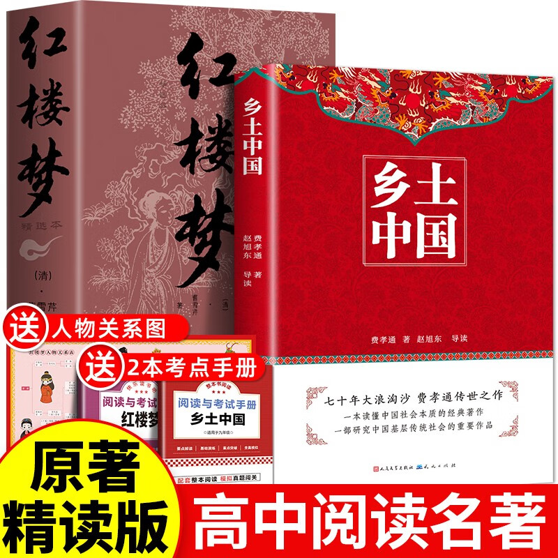 全两册 乡土中国 费孝通+红楼梦 人民文学出版社高中版学校推荐高一阅读用书高中生课外阅读书