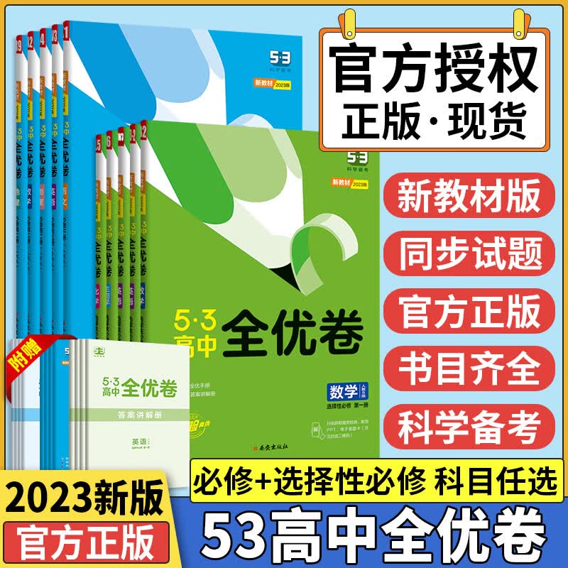 2023版新教材五三高中全优卷高一高二上下册同步试卷53全优卷数学物理化学生物地理政治选择性修一二三测试 生物.人教版 必修第二册
