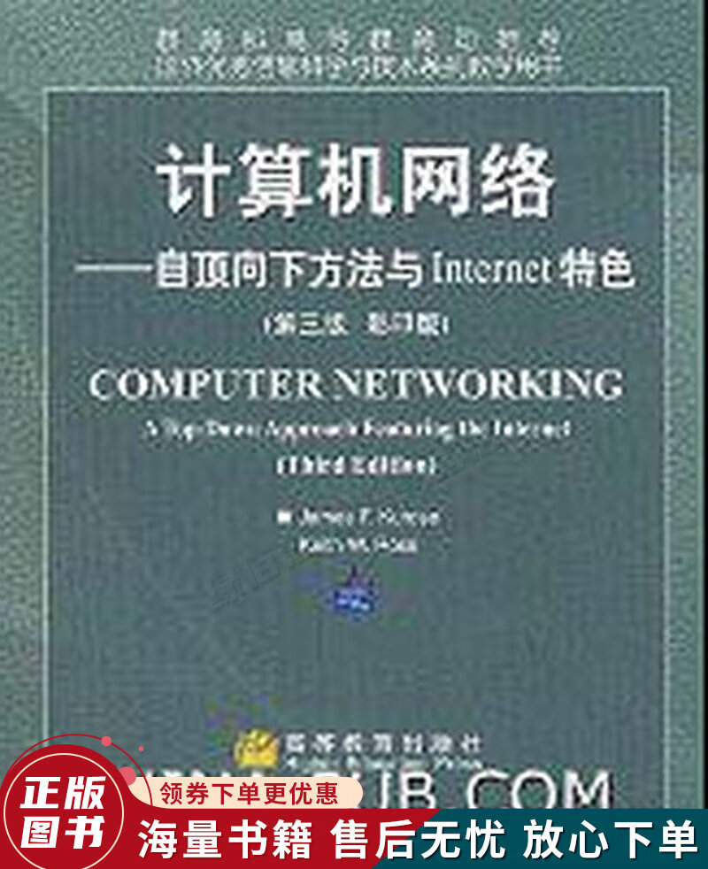 计算机网络·自顶向下方法与Internet特色