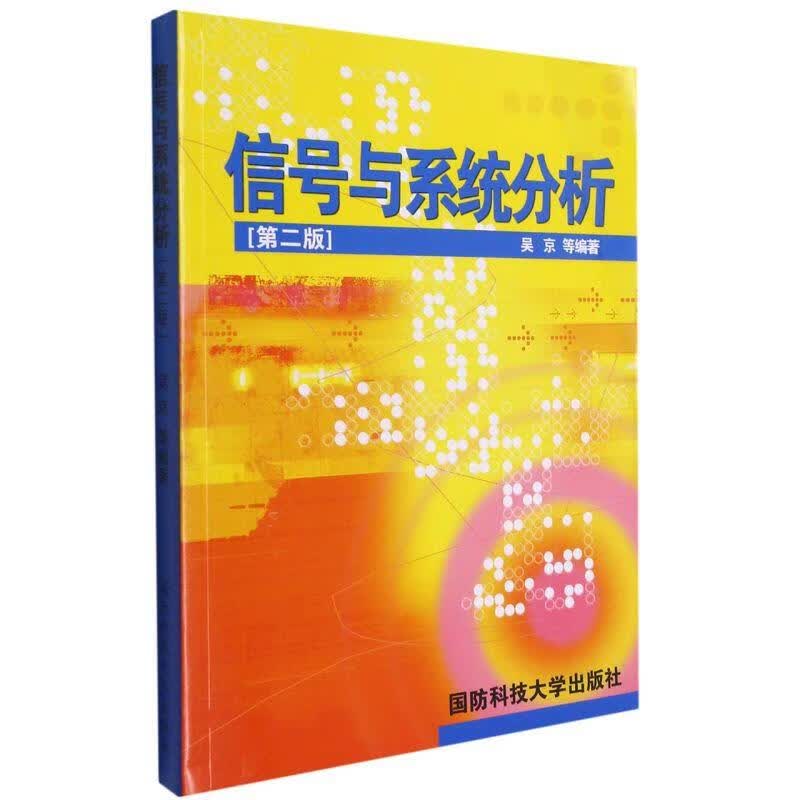 信号与系统分析【书】