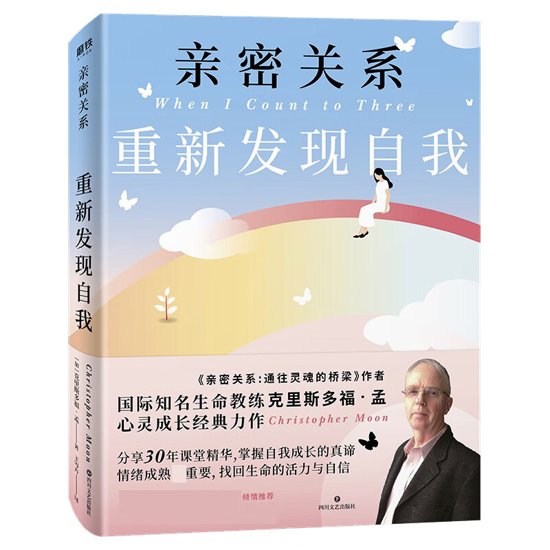 亲密关系 : 重新发现自我