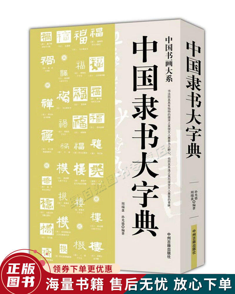 中国书画大系：中国隶书大字典