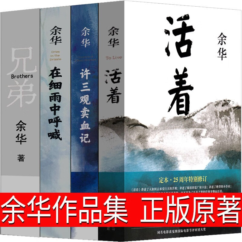 余华作品集 活着 在细雨中呼喊 许三观卖血记 兄弟全套全集书原著官网茅盾文学家作家书籍三部曲文学小说北京十月文艺出版