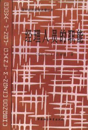 经理人员的职能 [美]巴纳德