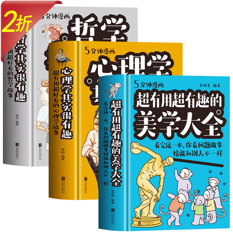 【2折】5分钟漫画 心理学其实很有趣＋超有用超有趣的美学大全+哲学其实很有趣（精装本） 心理学+美学+哲学（套装3册）