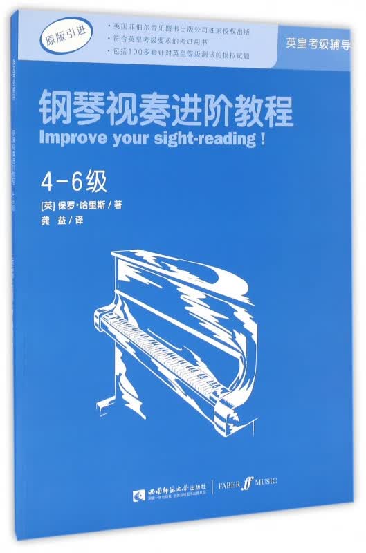 钢琴视奏进阶教程(4-6级原版引进)