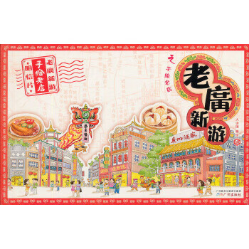 老广新游之手绘老店 大话国 绘 9787546216874