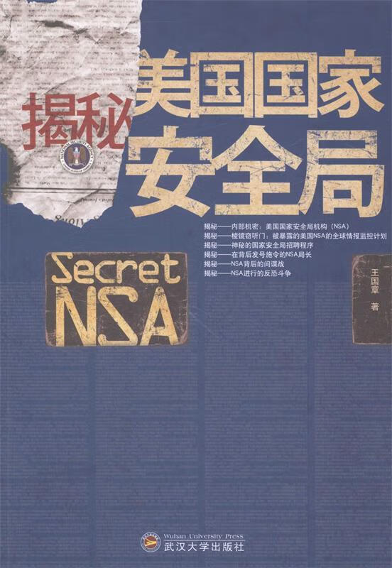 【现货】揭秘美国国家安全局