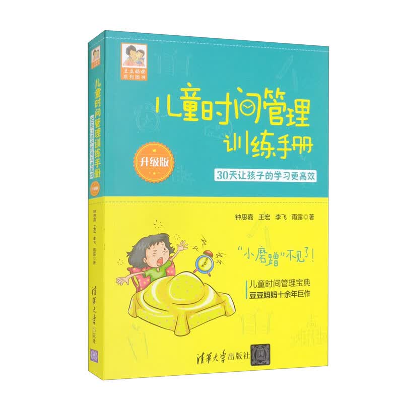 儿童时间管理训练手册（升级版）：30天让孩子的学习更高效