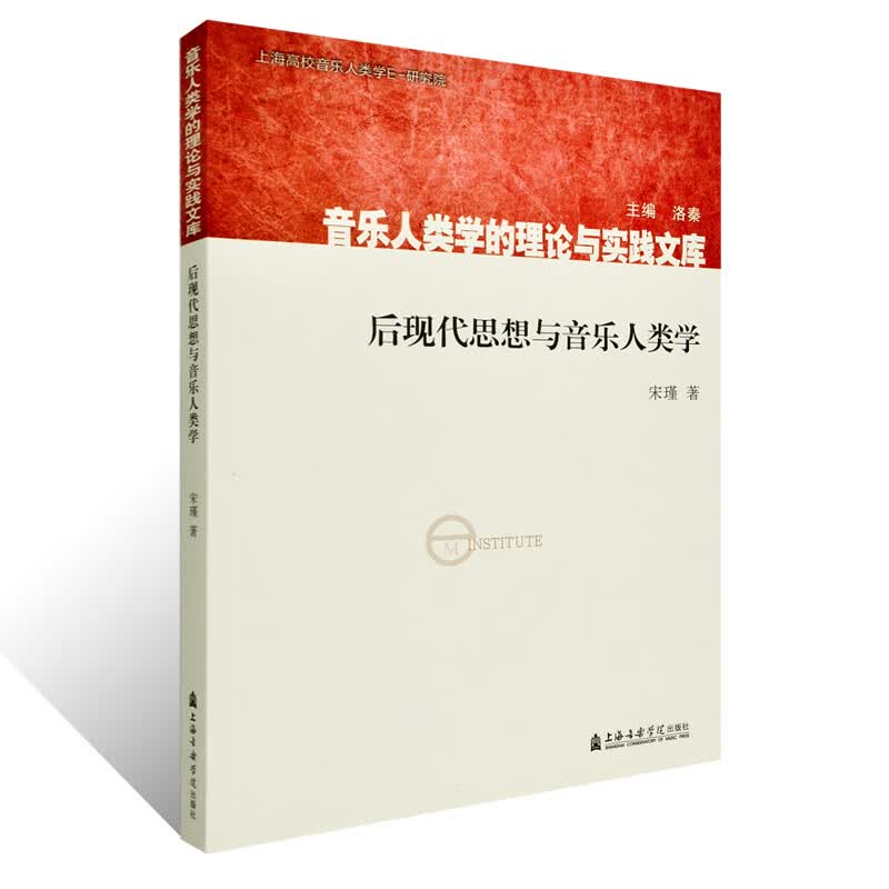 后现代思想与音乐人类学 音乐人类学的理论与实践文库 宋瑾 著 上海音乐学院出版社